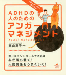 ■ISBN:9784062598552★日時指定・銀行振込をお受けできない商品になりますタイトルイライラしない、怒らないADHDの人のためのアンガーマネジメント　高山恵子/監修ふりがないらいらしないおこらないえ−でい−えいちでい−のひとのた...