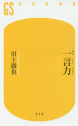 ■タイトルヨミ：ヒトコトリヨクゲントウシヤシンシヨカー22ー1■著者：川上徹也／著■著者ヨミ：カワカミテツヤ■出版社：幻冬舎 幻冬舎新書■ジャンル：新書・選書 教養 幻冬舎新書■シリーズ名：0■コメント：■発売日：2016/11/1→中古は...