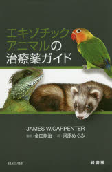 ■ISBN:9784895312486★日時指定・銀行振込をお受けできない商品になりますタイトル【新品】エキゾチックアニマルの治療薬ガイド　JAMES　W．CARPENTER/著　金田剛治/監訳　河原めぐみ/訳ふりがなえきぞちつくあにまるの...