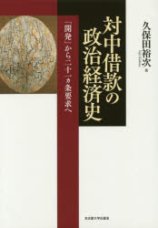 ■ISBN:9784815808563★日時指定・銀行振込をお受けできない商品になりますタイトル対中借款の政治経済史　「開発」から二十一カ条要求へ　久保田裕次/著ふりがなたいちゆうしやつかんのせいじけいざいしかいはつからにじゆういつかじよう...