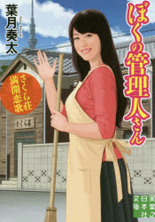 ■ISBN:9784408553320★日時指定・銀行振込をお受けできない商品になりますタイトルぼくの管理人さん　さくら荘満開恋歌　葉月奏太/著ふりがなぼくのかんりにんさんさくらそうまんかいこいうたじつぎようのにほんしやぶんこは−6−3発売...