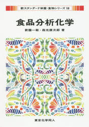 ■ジャンル：理学＞家政学＞食品学■ISBN：9784807916788■商品名：食品分析化学 新藤一敏/著 森光康次郎/著★日時指定・銀行振込・コンビニ支払を承ることのできない商品になりますタイトル【新品】【本】食品分析化学　新藤一敏/著　...
