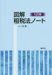 ■ISBN：9784433639266★日時指定をお受けできない商品になりますタイトル【新品】【本】図解租税法ノート　八ツ尾順一/著フリガナズカイ　ソゼイホウ　ノ−ト発売日201612出版社清文社ISBN9784433639266大きさ27...