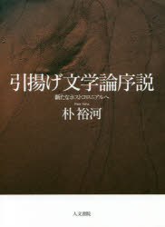 ■ISBN:9784409160992★日時指定・銀行振込をお受けできない商品になりますタイトル【新品】【本】引揚げ文学論序説　新たなポストコロニアルへ　朴裕河/著フリガナヒキアゲ　ブンガクロン　ジヨセツ　アラタ　ナ　ポストコロニアル　エ発...