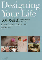■ISBN:9784779510762★日時指定・銀行振込をお受けできない商品になりますタイトル【新品】【本】人生の意匠(デザイン)　心理・社会・超越性からのアプローチ　日下菜穂子/編著　三宅えり子/編著　才藤千津子/編著フリガナジンセイ　...