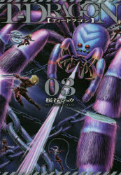 ■ISBN:9784864684842★日時指定・銀行振込をお受けできない商品になりますタイトルT−DRAGON　03　桜谷シュウ/著ふりがなてい−どらごん33T−DRAGON33えいちし−ひ−ろ−ずこみつくすHC/ひ−ろ−ず/こみつくす発...