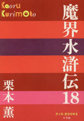 ■ISBN:9784093522885★日時指定・銀行振込をお受けできない商品になりますタイトル魔界水滸伝　18　栗本薫/著ふりがなまかいすいこでん1818ぴ−ぷらすでい−ぶつくすP+DBOOKS発売日201612出版社小学館ISBN978...