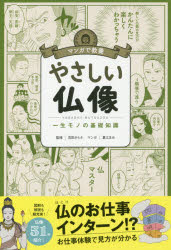 ■ISBN:9784023331242★日時指定・銀行振込をお受けできない商品になりますタイトルやさしい仏像　一生モノの基礎知識　吉田さらさ/監修　夏江まみ/マンガふりがなやさしいぶつぞういつしようもののきそちしきまんができようよう発売日2...