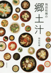 ■ISBN/JAN:9784418163458★日時指定・銀行振込をお受けできない商品になりますタイトル【新品】【本】飛田和緒の郷土汁　飛田和緒/著フリガナヒダ　カズオ　ノ　キヨウドジル発売日201612出版社世界文化社ISBN978441...