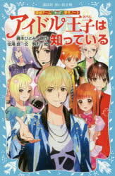 ■ISBN:9784062856003★日時指定・銀行振込をお受けできない商品になりますタイトルアイドル王子は知っている　藤本ひとみ/原作　住滝良/文　駒形/絵ふりがなあいどるおうじわしつているこうだんしやあおいとりぶんこ286−25たんて...