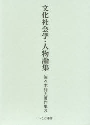 ■ISBN:9784434227318★日時指定・銀行振込をお受けできない商品になりますタイトル佐々木斐夫著作集　3　文化社会学・人物論集　佐々木斐夫/著ふりがなささきあやおちよさくしゆう33ぶんかしやかいがくじんぶつろんしゆう発売日201...