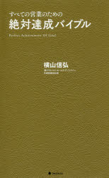 ■ISBN:9784894517394★日時指定・銀行振込をお受けできない商品になりますタイトル絶対達成バイブル　すべての営業のための　横山信弘/著ふりがなぜつたいたつせいばいぶるすべてのえいぎようのための発売日201612出版社フォレスト...
