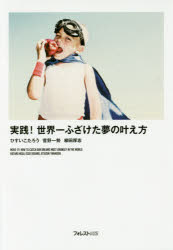 ■ISBN:9784894517318★日時指定・銀行振込をお受けできない商品になりますタイトル実践!世界一ふざけた夢の叶え方　ひすいこたろう/著　菅野一勢/著　柳田厚志/著ふりがなじつせんせかいいちふざけたゆめのかなえかた発売日20161...