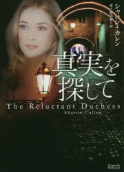 ■ISBN：9784775526187★日時指定をお受けできない商品になりますタイトル【新品】【本】真実を探して　シャロン・カレン/著　市ノ瀬美麗/訳フリガナシンジツ　オ　サガシテ　マグノリア　ロマンス　SC−1発売日201701出版社オー...