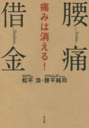 ■タイトルヨミ：ヨウツウシヤツキンイタミワキエル■著者：松平浩／著 勝平純司／著■著者ヨミ：マツダイラコウカツヒラジユンジ■出版社：辰巳出版 各科別療法■ジャンル：生活 家庭医学 各科別療法■シリーズ名：0■コメント：■発売日：2016/1...