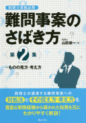 ■ISBN:9784324102473★日時指定・銀行振込をお受けできない商品になりますタイトル難問事案のさばき方　税理士実務必携　第2集　ものの見方・考え方　山田俊一/著ふりがななんもんじあんのさばきかた22ぜいりしじつむひつけいもののみ...