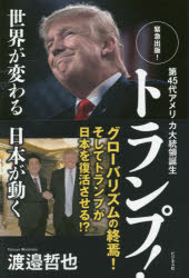 ■タイトルヨミ：ダイヨンジユウゴダイアメリカダイトウリヨウタンジヨウトランプダイ45ダイ／アメリカ／ダイトウリヨウ／タンジヨウ／トランプセカイガカワルニホンガウゴクキンキユウシユツパン■著者：渡邉哲也／著■著者ヨミ：ワタナベテツヤ■出版社：...