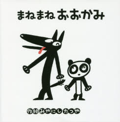 ■ISBN:9784591152553★日時指定・銀行振込をお受けできない商品になりますタイトル【新品】【本】まねまねおおかみ　みやにしたつや/作絵フリガナマネマネ　オオカミ　ミヤニシ　タツヤ　ノ　エホン　7発売日201612出版社ポプラ社...