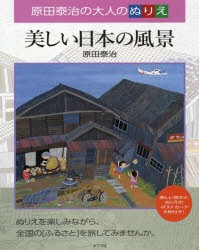■ISBN:9784591152805★日時指定・銀行振込をお受けできない商品になりますタイトル【新品】【本】美しい日本の風景　原田泰治の大人のぬりえ　原田泰治/著フリガナウツクシイ　ニホン　ノ　フウケイ　ハラダ　タイジ　ノ　オトナ　ノ　ヌ...