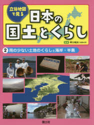 ■ISBN:9784337282025★日時指定・銀行振込をお受けできない商品になりますタイトル立体地図で見る日本の国土とくらし　2　雨の少ない土地のくらしと海岸・半島　早川明夫/監修　国土社編集部/編集ふりがなりつたいちずでみるにほんのこ...