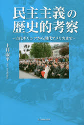 ■ISBN:9784434227639★日時指定・銀行振込をお受けできない商品になりますタイトル民主主義の歴史的考察　古代ギリシアから現代アメリカまで　土井淑平/著ふりがなみんしゆしゆぎのれきしてきこうさつこだいぎりしあからげんだいあめりか...