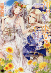 ■ISBN/JAN：9784576161969★日時指定をお受けできない商品になりますタイトル【新品】【本】神は癒し巫女を離さない　真下咲良/著フリガナカミ　ワ　イヤシミコ　オ　ハナサナイ　ハニ−　ノヴエル　マ−3−1　HONEY　NOVE...