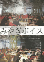 ■ジャンル：工学＞建築工学＞建築工学その他■ISBN：9784306085503■商品名：みやぎボイス 333人による一人称の復興史−みやぎボイス2013−2016総括 みやぎボイス2016−これまでの復興とこれからの社会 東日本大震災復興...