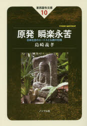 ■ISBN/JAN:9784866440019★日時指定・銀行振込をお受けできない商品になりますタイトル【新品】【本】原発瞬楽永苦　日本社会のエートスと仏教の位相　島崎義孝/著　小林圓照/監修フリガナゲンパツ　シユンラク　エイク　ニホン　シ...
