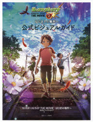 ■ISBN/JAN：9784863366121★日時指定をお受けできない商品になりますタイトル【新品】【本】モンスターストライク　THE　MOVIEフリガナモンスタ−　ストライク　ザ　ム−ビ−　ハジマリ　ノ　バシヨ　エ　コウシキ　トウキヨウ...