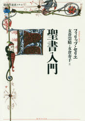 ■ISBN:9784062586429★日時指定・銀行振込をお受けできない商品になりますタイトル【新品】【本】聖書入門　フィリップ・セリエ/著　支倉崇晴/訳　支倉寿子/訳フリガナセイシヨ　ニユウモン　コウダンシヤ　センシヨ　メチエ　639発...