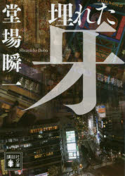 ■ISBN:9784062935593★日時指定・銀行振込をお受けできない商品になりますタイトル埋れた牙　堂場瞬一/〔著〕ふりがなうもれたきばこうだんしやぶんこと−55−6発売日201612出版社講談社ISBN9784062935593大き...