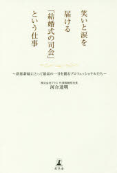 ■ISBN:9784344030480★日時指定・銀行振込をお受けできない商品になりますタイトル笑いと涙を届ける「結婚式の司会」という仕事　新郎新婦にとって最高の一日を創るプロフェッショナルたち　河合達明/著ふりがなわらいとなみだおとどける...