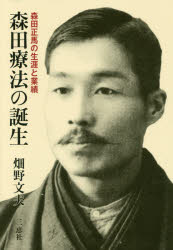 ■ジャンル：医学＞精神医学＞精神病理学■ISBN：9784864875837■商品名：森田療法の誕生 森田正馬の生涯と業績 畑野文夫/著★日時指定・銀行振込・コンビニ支払を承ることのできない商品になりますタイトル【新品】【本】森田療法の誕生...