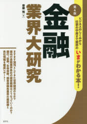 ■ISBN:9784782534465★日時指定・銀行振込をお受けできない商品になりますタイトル【新品】【本】金融業界大研究　齋藤裕/著フリガナキンユウ　ギヨウカイ　ダイケンキユウ発売日201612出版社産学社ISBN97847825344...