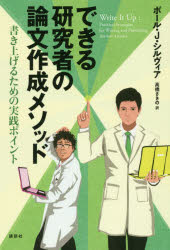 ■ISBN:9784061556270★日時指定・銀行振込をお受けできない商品になりますタイトルできる研究者の論文作成メソッド　書き上げるための実践ポイント　ポール・J・シルヴィア/著　高橋さきの/訳ふりがなできるけんきゆうしやのろんぶんさ...