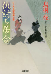 ■ISBN:9784575668063★日時指定・銀行振込をお受けできない商品になりますタイトル【新品】【本】仇討ち居合　鳥羽亮/著フリガナアダウチ　イアイ　フタバ　ブンコ　ト−12−49　ハグレ　ナガヤ　ノ　ヨウジンボウ発売日201612...