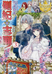 ■ISBN:9784434226656★日時指定・銀行振込をお受けできない商品になりますタイトル側妃志願!　3　雪永真希/〔著〕ふりがなそくひしがん33れじ−なぶんこれじ−なぶつくす発売日201612出版社アルファポリスISBN978443...