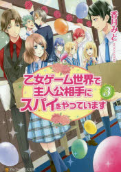 ■ISBN:9784434226397★日時指定・銀行振込をお受けできない商品になりますタイトル乙女ゲーム世界で主人公相手にスパイをやっています　3　香月みと/〔著〕ふりがなおとめげ−むせかいでしゆじんこうあいてにすぱいおやつています33あ...