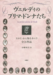 ■ISBN/JAN:9784880654010★日時指定・銀行振込をお受けできない商品になりますタイトル【新品】【本】ヴェルディのプリマ・ドンナたち　ヒロインから知るオペラ全26作品　小畑恒夫/著フリガナヴエルデイ　ノ　プリマ　ドンナタチ　...