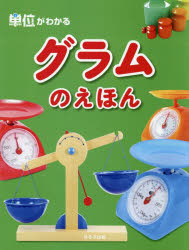 ■ISBN/JAN:9784593587513★日時指定・銀行振込をお受けできない商品になりますタイトル【新品】【本】グラムのえほん　〔オフィス303/編著〕フリガナグラム　ノ　エホン　タンイ　ガ　ワカル発売日201612出版社ほるぷ出版I...