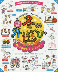 ■ISBN：9784564608940★日時指定をお受けできない商品になりますタイトル【新品】【本】寒い日も元気に!アレンジいっぱい!冬の外遊び　0〜5歳児たっぷり充実!　「保育の質の向上」にもつながる!　子どもも保育者も!楽しくなるヒ・ン...