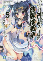 ■ISBN:9784040708997★日時指定・銀行振込をお受けできない商品になりますタイトルいづれ神話の放課後戦争(ラグナロク)　5　魔眼の王と狂神咆哮　なめこ印/著ふりがないずれしんわのらぐなろく55いずれしんわのほうかごせんそう55...
