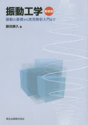 ■ISBN:9784627665422★日時指定・銀行振込をお受けできない商品になりますタイトル振動工学　振動の基礎から実用解析入門まで　新装版　藤田勝久/著ふりがなしんどうこうがくしんどうのきそからじつようかいせきにゆうもんまで発売日20...