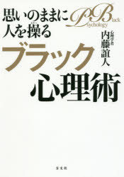 ■ISBN:9784908925061★日時指定・銀行振込をお受けできない商品になりますタイトル思いのままに人を操るブラック心理術　元祖　内藤誼人/著ふりがなおもいのままにひとおあやつるぶらつくしんりじゆつがんそ発売日201612出版社方丈...