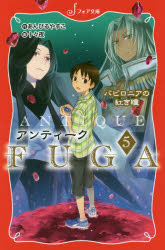 ■ISBN:9784265064939★日時指定・銀行振込をお受けできない商品になりますタイトルアンティークFUGA　5　バビロニアの紅き瞳　あんびるやすこ/作　十々夜/画ふりがなあんてい−くふ−が55あんてい−く/FUGA55ふおあぶんこ...