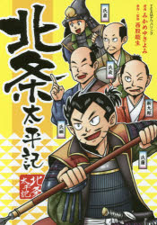 ■ISBN:9784908290275★日時指定・銀行振込をお受けできない商品になりますタイトル【新品】【本】北条太平記　みかめゆきよみ/漫画　西股総生/原作・監修フリガナホウジヨウ　タイヘイキ発売日201612出版社桜雲社ISBN9784...