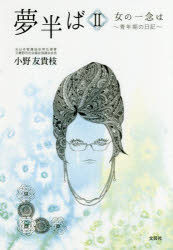 ■ISBN:9784286169231★日時指定・銀行振込をお受けできない商品になりますタイトル夢半ば　2　女の一念は　青年期の日記　小野友貴枝/著ふりがなゆめなかば22おんなのいちねんわ発売日201701出版社文芸社ISBN9784286...