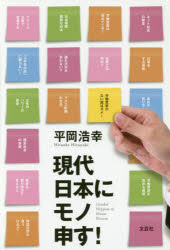 ■ISBN:9784286180632★日時指定・銀行振込をお受けできない商品になりますタイトル【新品】【本】現代日本にモノ申す!　平岡　浩幸　著フリガナゲンダイ　ニホン　ニ　モノ　モウス　ニツポン発売日201701出版社文芸社ISBN97...