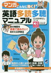 ■ISBN:9784860644970★日時指定・銀行振込をお受けできない商品になりますタイトルマンガこんなに効く!英語多読多聴マニュアル　こいけかずとし/文+絵ふりがなまんがこんなにきくえいごたどくたちようまにゆある発売日201612出版...