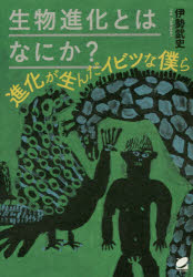 ■ISBN:9784860644932★日時指定・銀行振込をお受けできない商品になりますタイトル生物進化とはなにか?　進化が生んだイビツな僕ら　伊勢武史/著ふりがなせいぶつしんかとわなにかしんかがうんだいびつなぼくらべれさいえんすBERET...